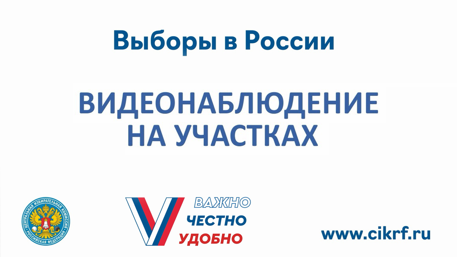 Информация о выборах - Видеонаблюдение на участках