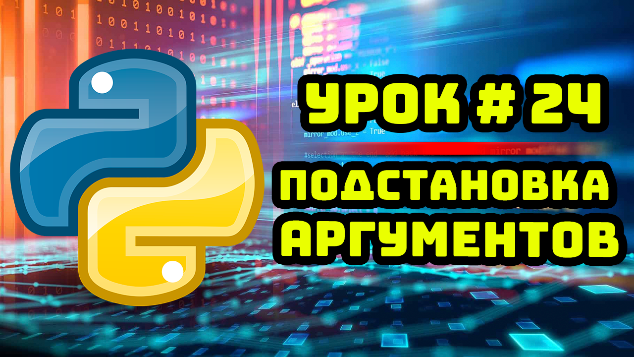 Уроки Python с нуля / #24 – Подстановка аргументов.