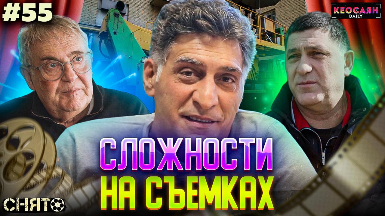 Съемки в пасмурную погоду / В чем заключается главная задача актера | «Снято» #55 с Кеосаяном