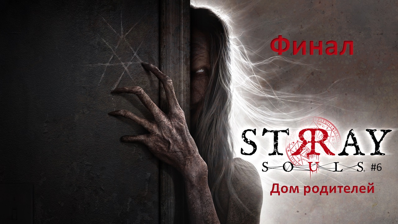 Stray souls #6 / Дом родителей / Финал