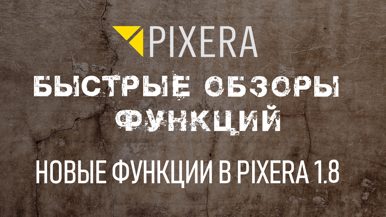 Быстрый Обзор Функций - Новые Функции в PIXERA 1.8