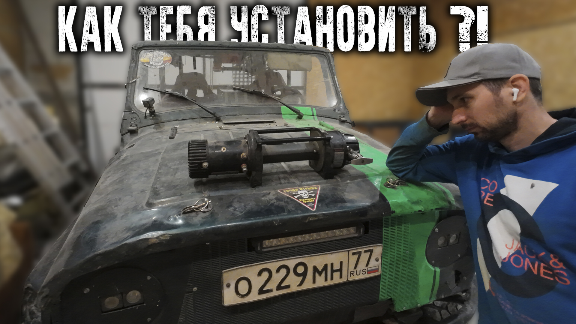 Установи свою лебедку именно так. Какие могу быть варианты?