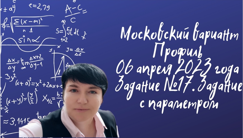 Московский вариант по математике. Профиль 06 апреля 2023 года. Задание №17. Задание с параметром