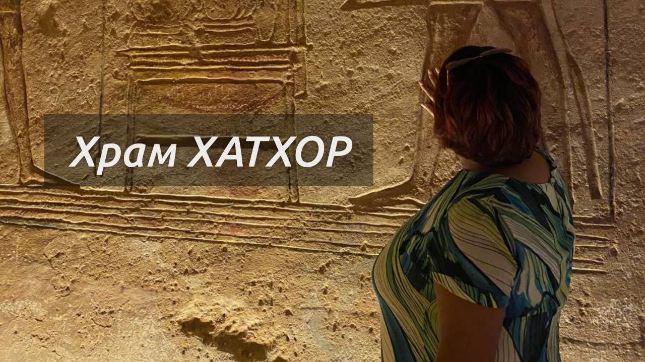 Храм Хатхор.