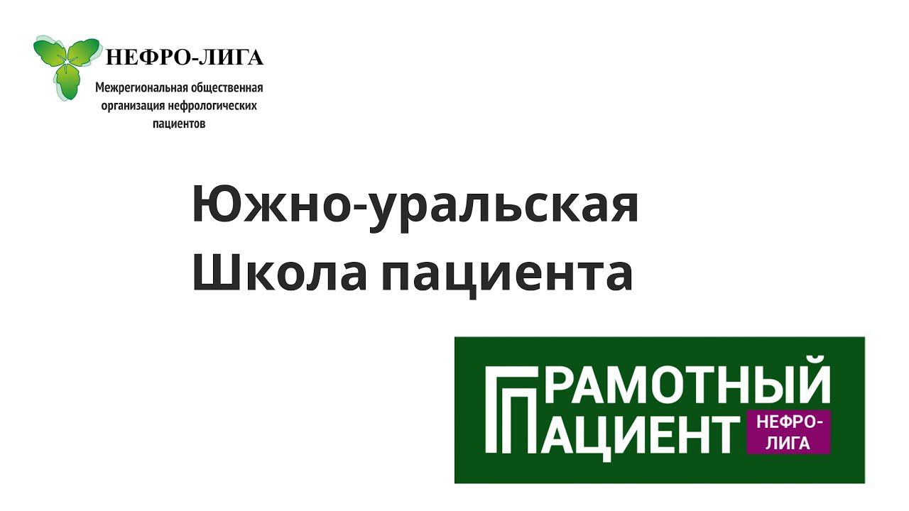 Южно-уральская Школа пациента