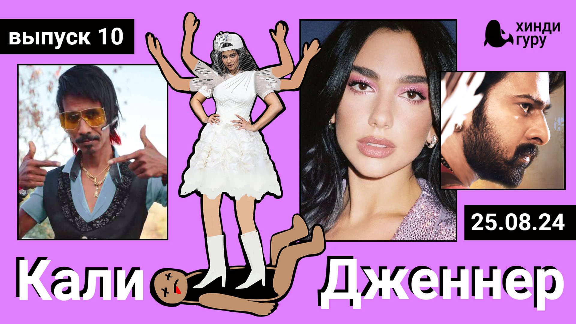 Концерт Дуа Липы в Индии - подкаст КАЛИ ДЖЕННЕР. Выпуск 25 августа 2024