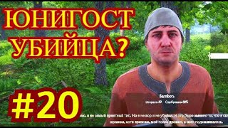Юнигост УБИЙЦА Расследование в Medieval Dynasty. Прохождение #20