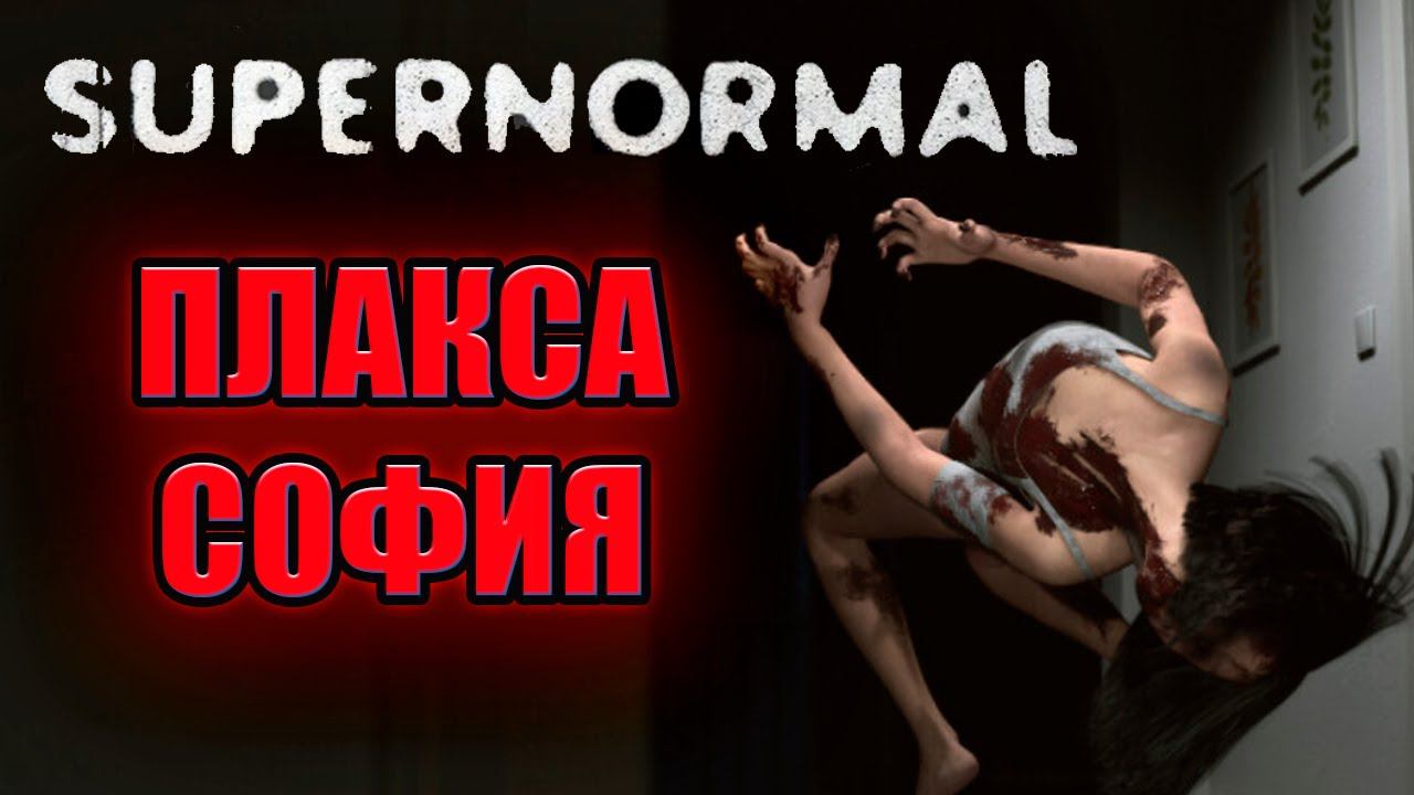 ПУБЕРТАТНЫЙ ПРИЗРАК ДЕВОЧКИ ► Supernormal Unreal Engine 5 #1