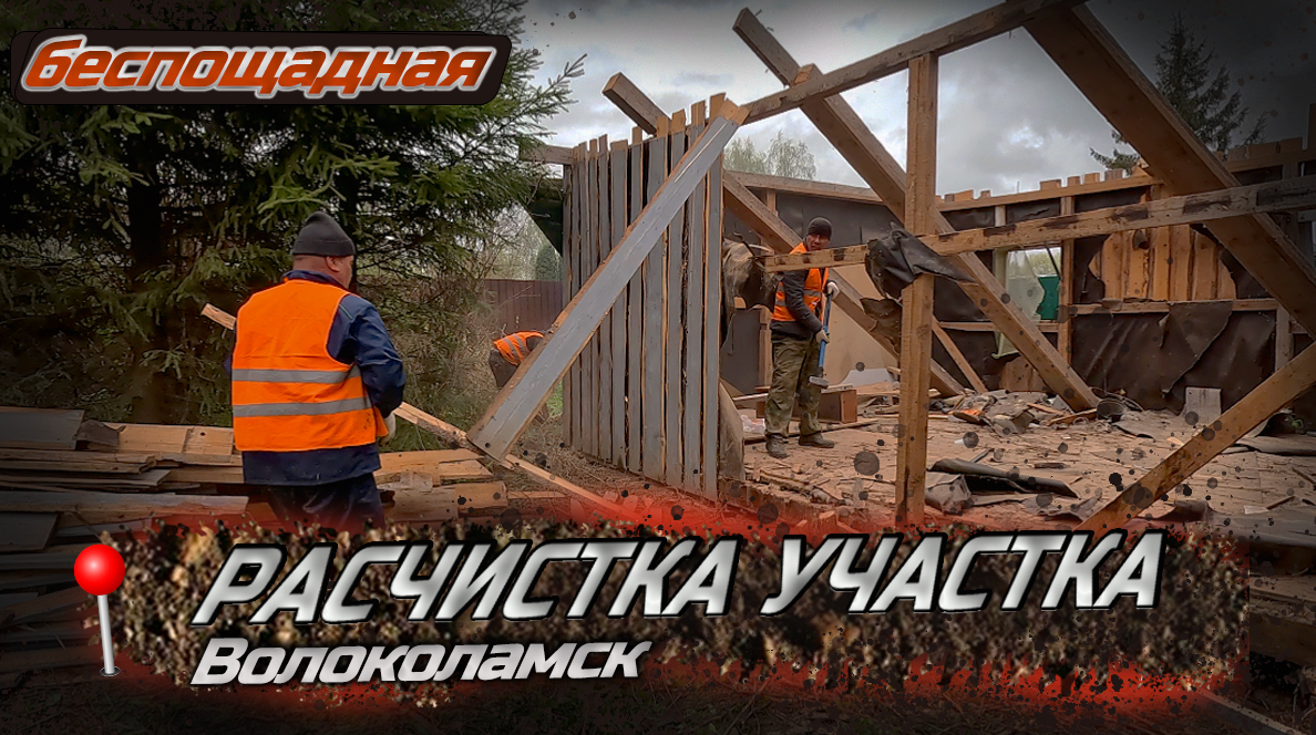 Расчистка участка и  снос сарая за один день!