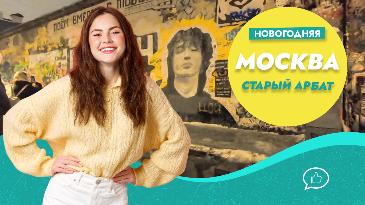 Новогодняя Москва 2023. Старый Арбат