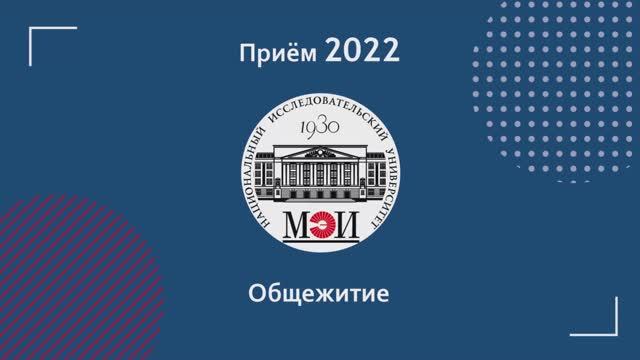 Приём 2022. Часть №4. Общежитие.