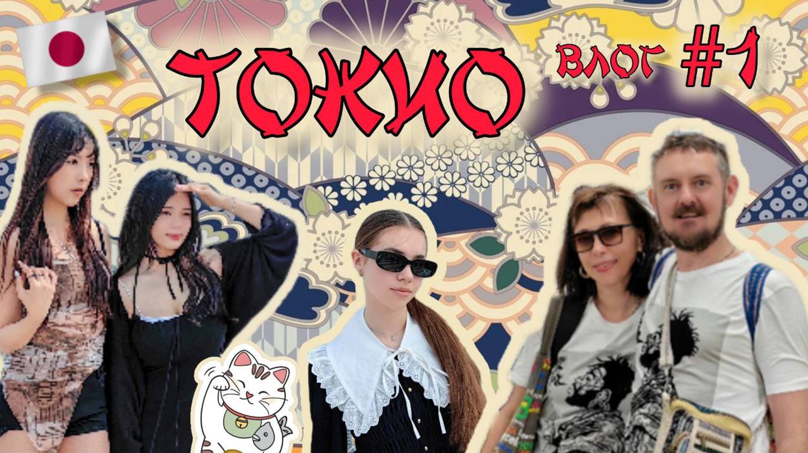 ЧАСТЬ #2. ТОКИО. Это фантастика!