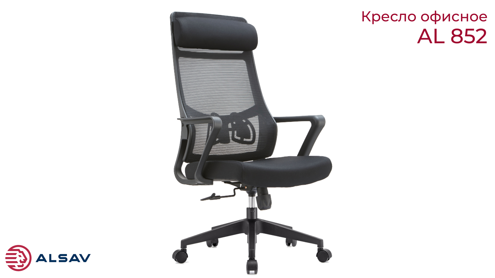 Офисное кресло AL 852