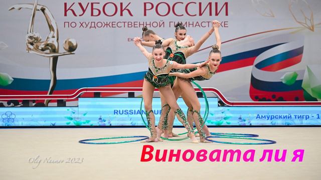 №17 Надежда Бабкина - Виновата ли я(2:30)/Групповая программа/Музыка для художественной гимнастики