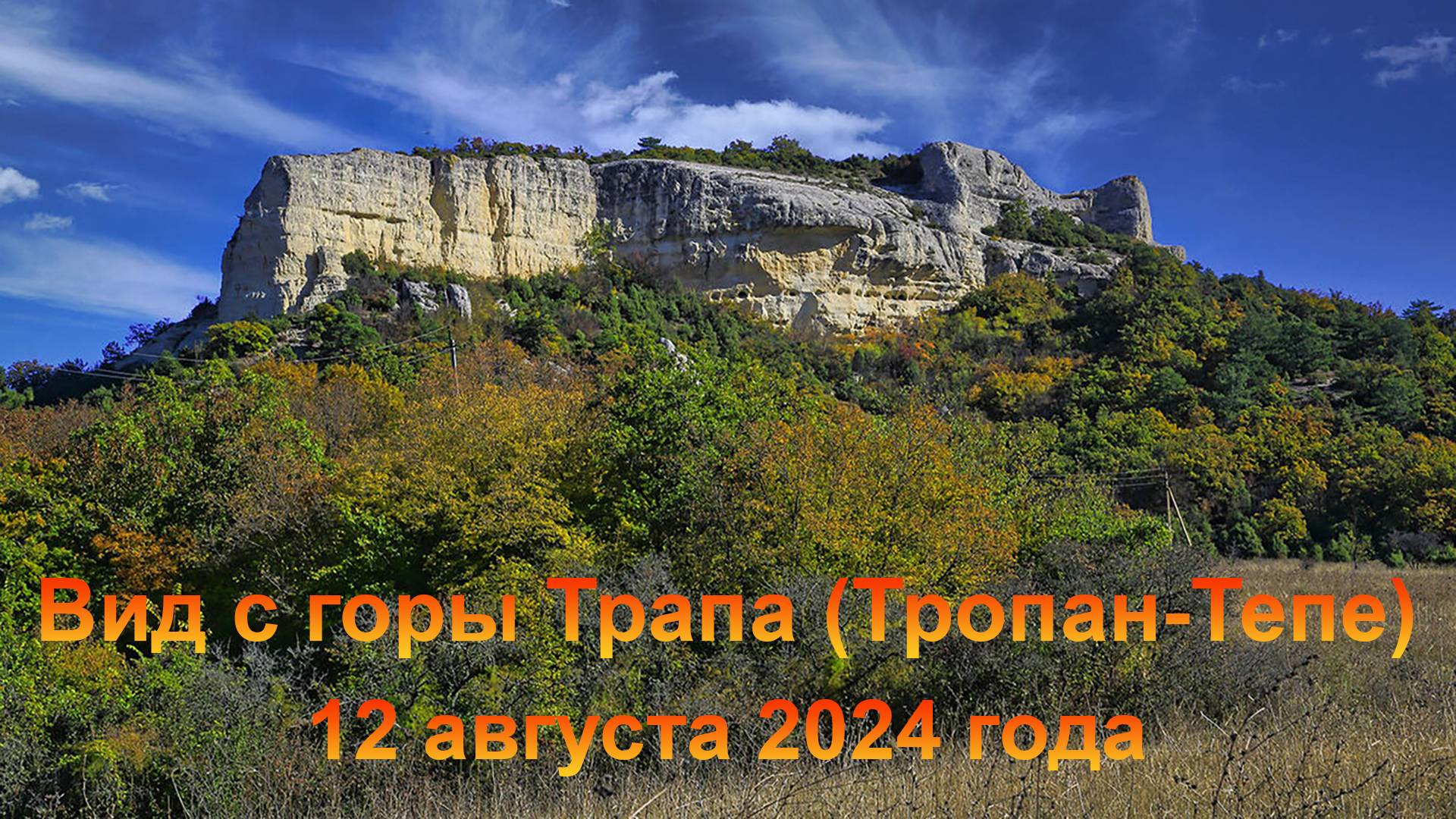 Вид с горы Трапа (Тропан-Тепе) (Крым, Бахчисарайский район, село Красный Мак). 12 августа 2024 года.