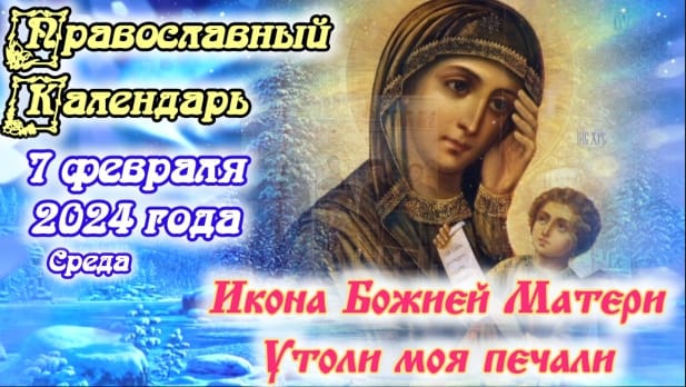 Православный календарь. 7 февраля 2024г.