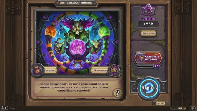 В Новом Патче - Поля Сражений. Hearthstone. БГ