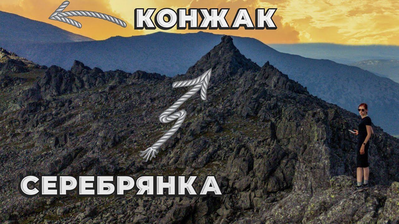 Конжаковский камень. Серебрянский камень. 4 дня в горах