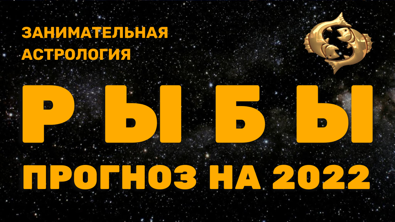 РЫБЫ ГОРОСКОП НА 2022