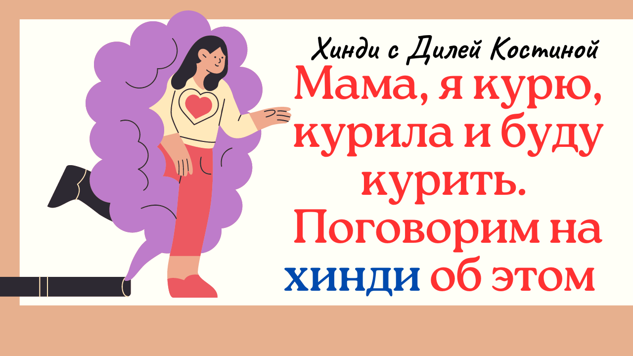 о глаголе РЭХНА на ХИНДИ, или МАМА! Я курила, курю и буду курить#hindi#хинди#школахинди#хиндиуроки#