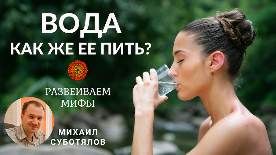 ВОДА. Как же ее пить? Развеиваем мифы.