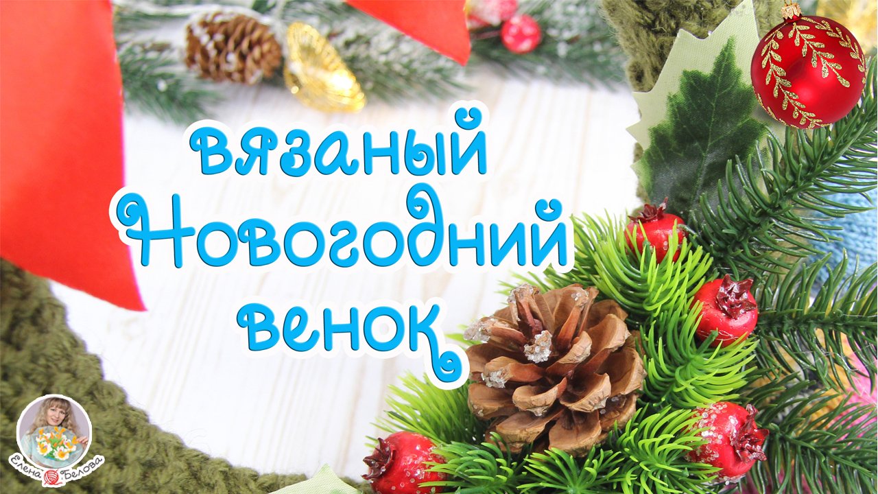 Вязаный НОВОГОДНИЙ венок (спицами)