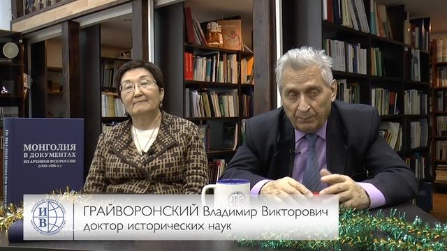 Редакторы о книге "Монголия в документах из архивов ФСБ России (1922–1936 гг.): Сборник документов"