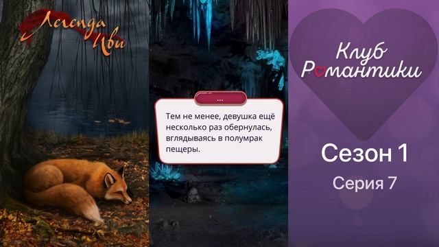 ЛЕГЕНДА ИВЫ (Кадзу) _ Сезон 1 серия 7 _ Клуб Романтики.mp4