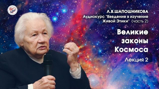 Живая Этика. Введение (часть 2). Л.В.Шапошникова. Лекция 2