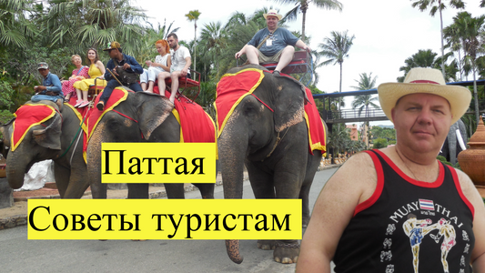Таиланд. Паттая Советы туристам.