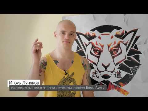 Игорь Луняков // Бизнес и единоборства