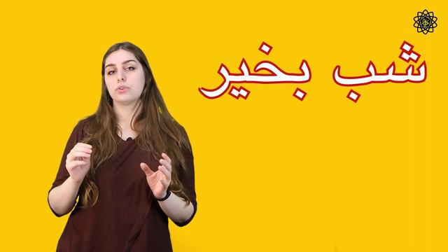 Персидский язык с Викой Пурхекмат. Урок 8. Приветствие и прощание на персидском языке