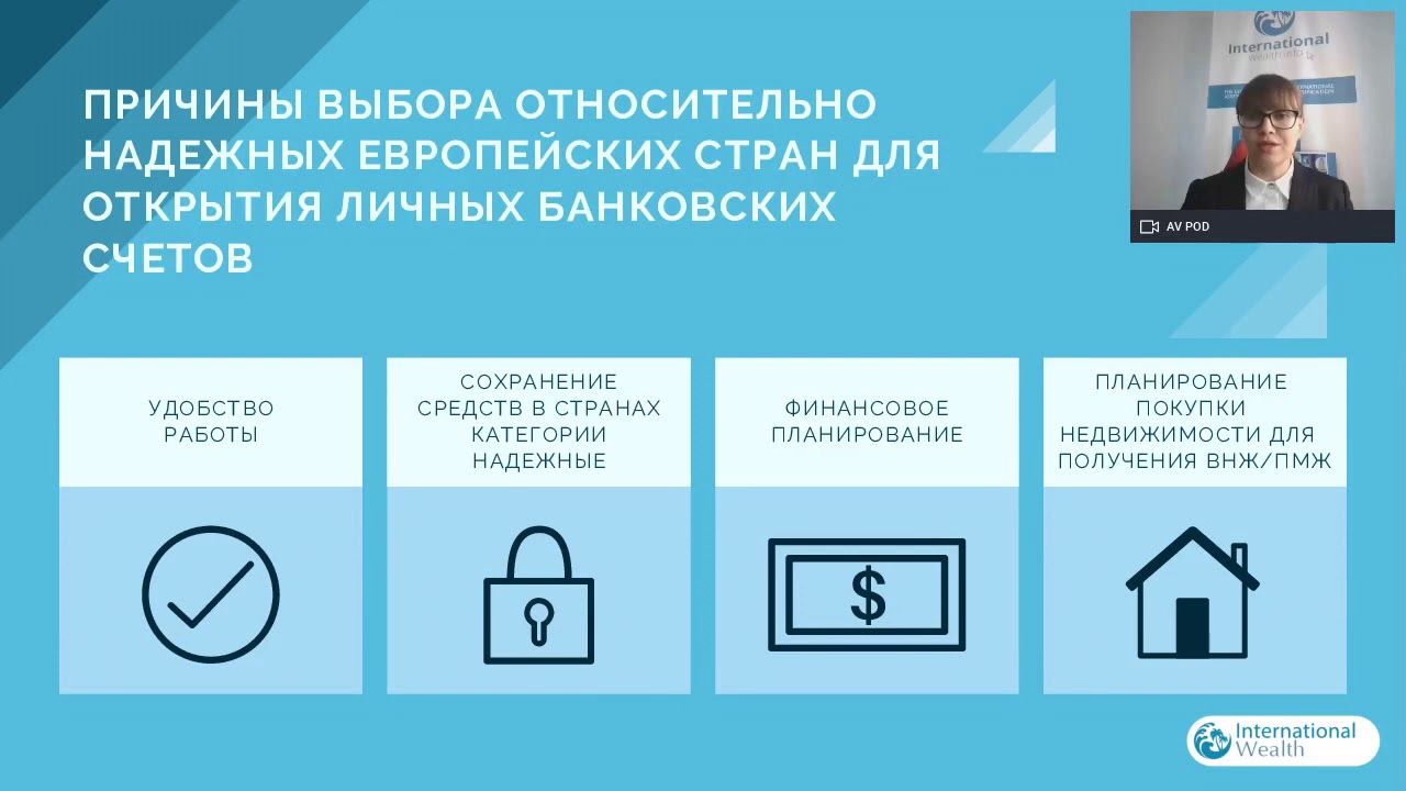 Как открыть личный счет в иностранном банке? Вебинар от International Wealth