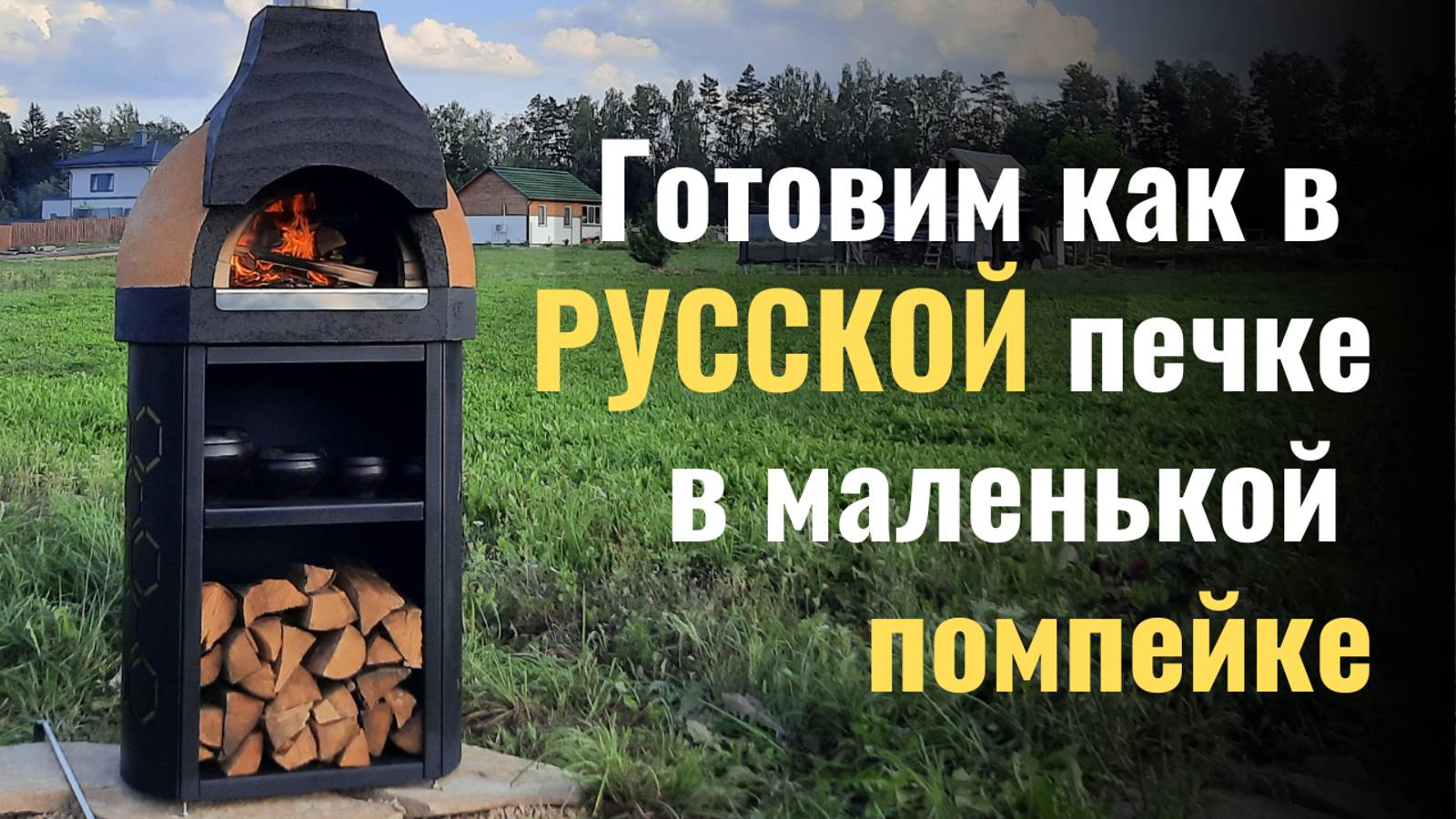 В маленькой помпейской печке готовим как в русской