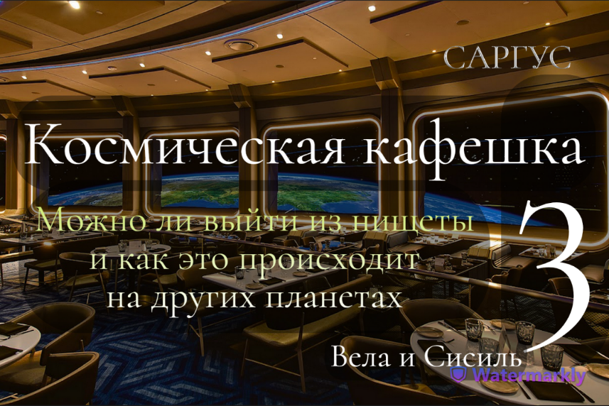 #67 КОСМИЧЕСКАЯ КАФЕШКА. Можно ли выйти из нищеты и как это происходит на других планетах. Часть 3.