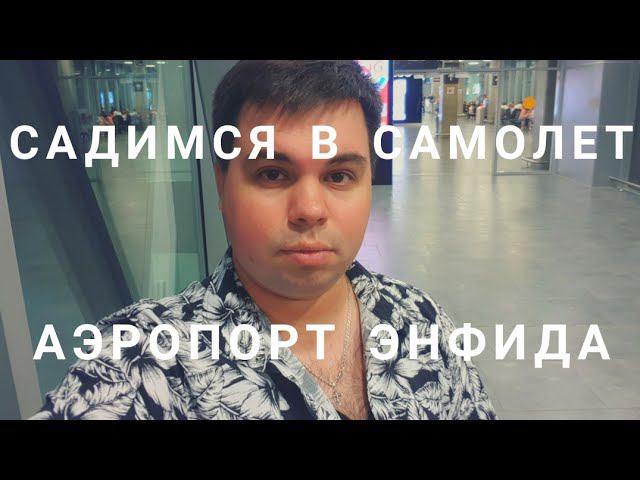 Садимся в самолёт / ЕДА в самолёте / Аэропорт ЭНФИДА