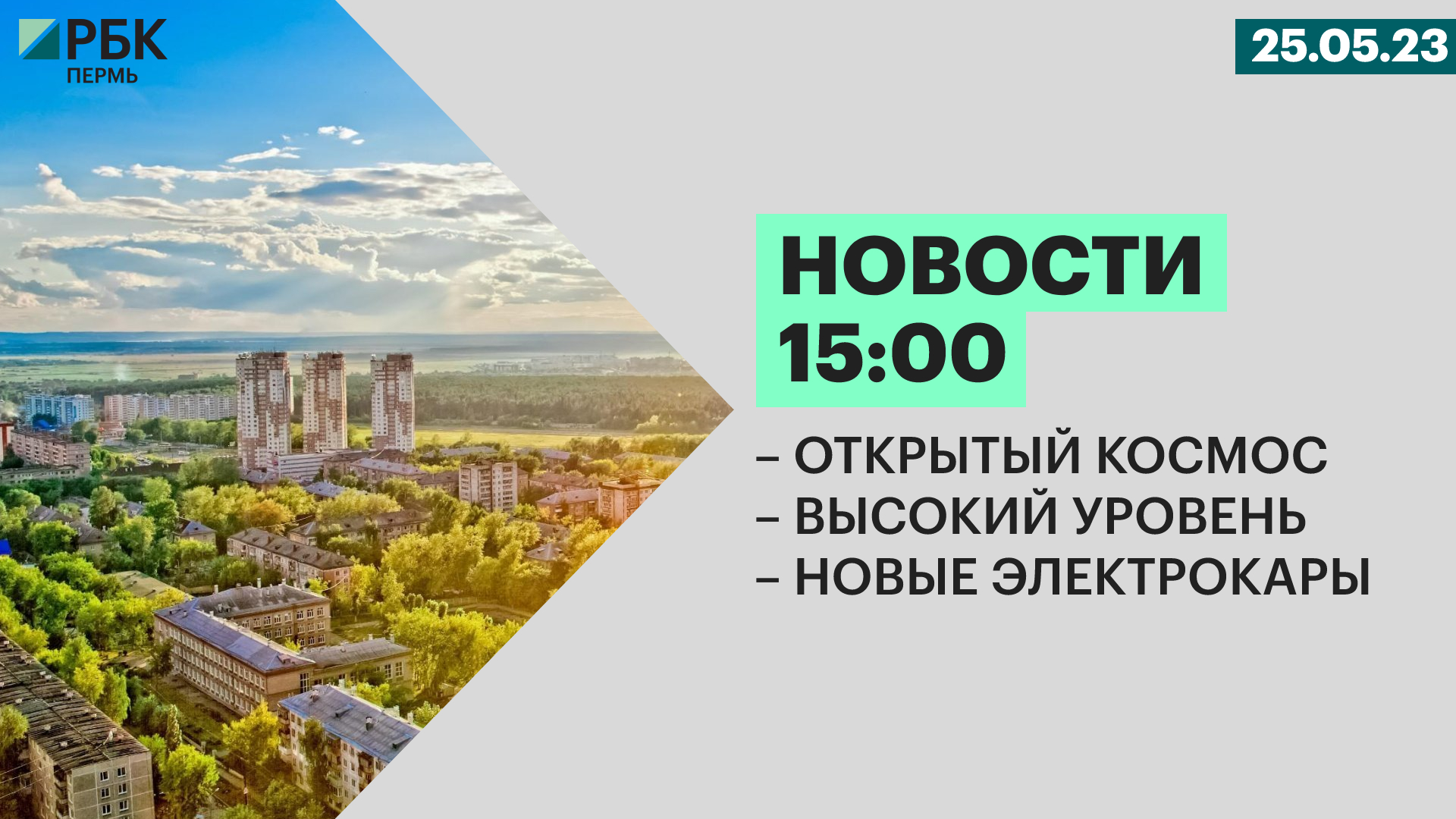 Новости 15:00 | 25.05.23