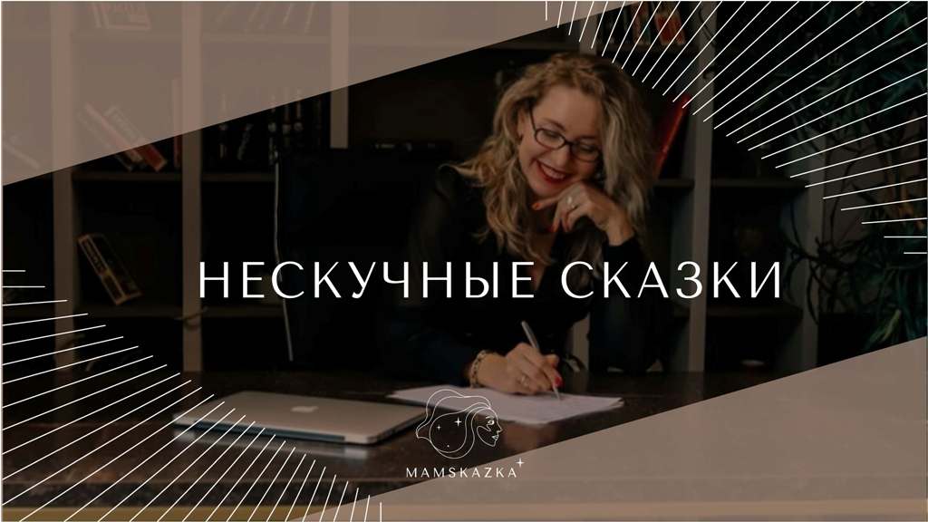 Нескучные сказки