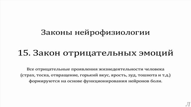 8.15 Законы нейрофизиологии. Закон отрицательных эмоций