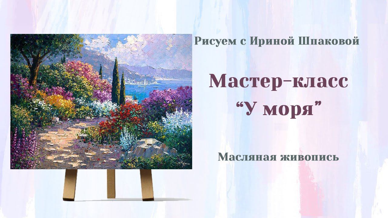 Мастер-класс "У моря" Масло