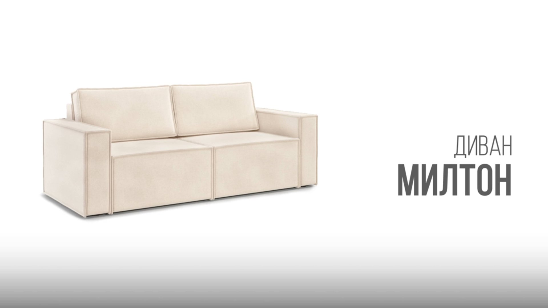 Диван Милтон
