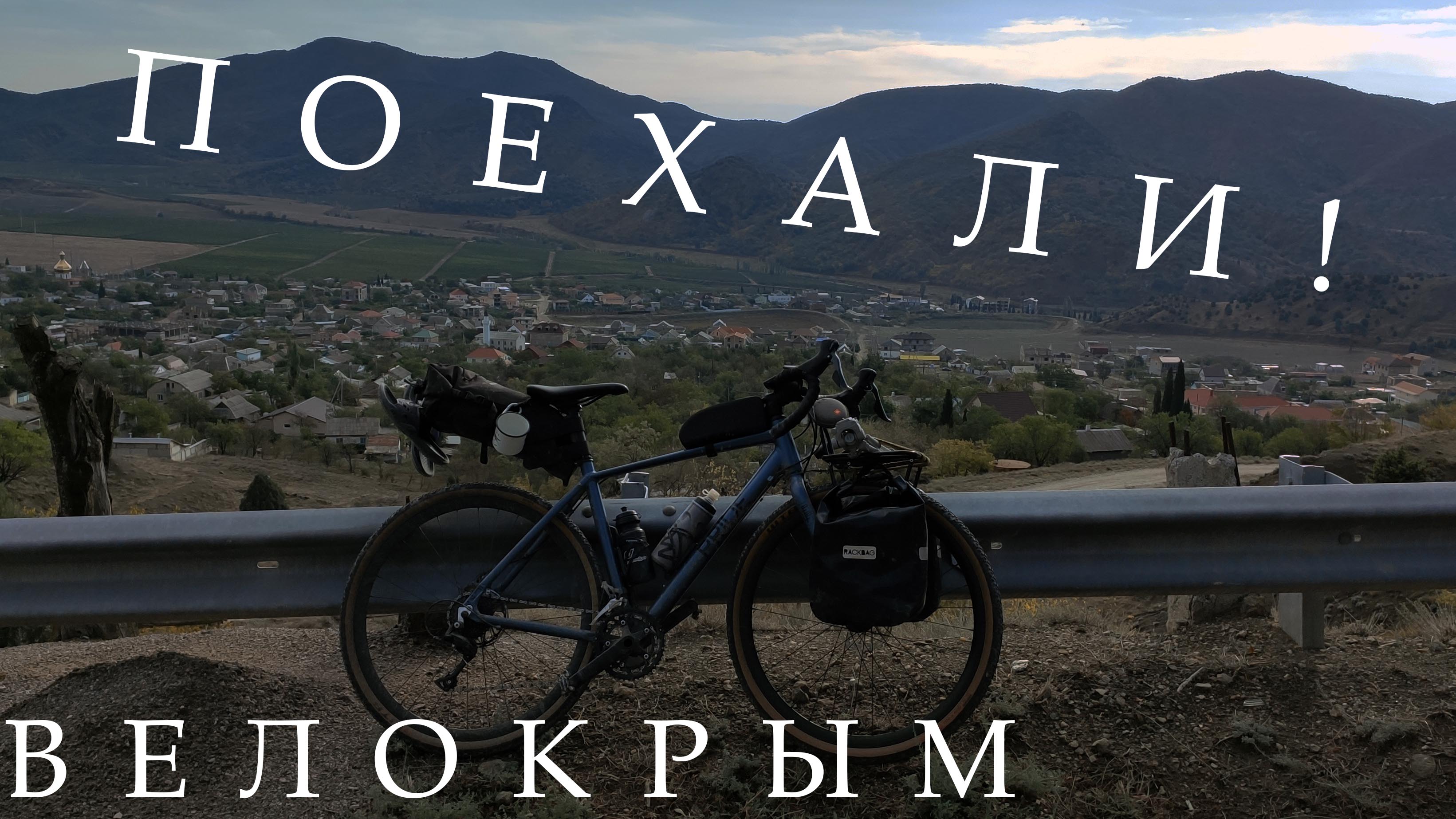 Из Феодосии в Судак | Велокрым | #2