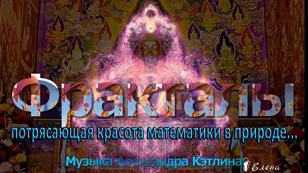 ФРАКТАЛЫ --  потрясающая красота математики в природе  *
