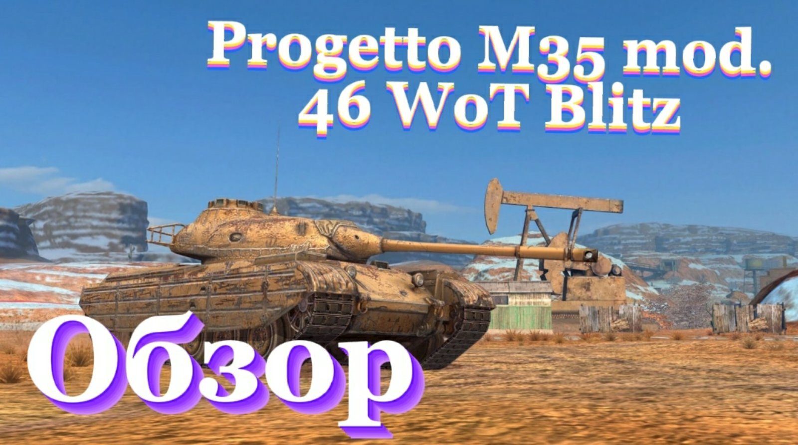Обзор на Progetto M35 mod. 46 WoT Blitz.