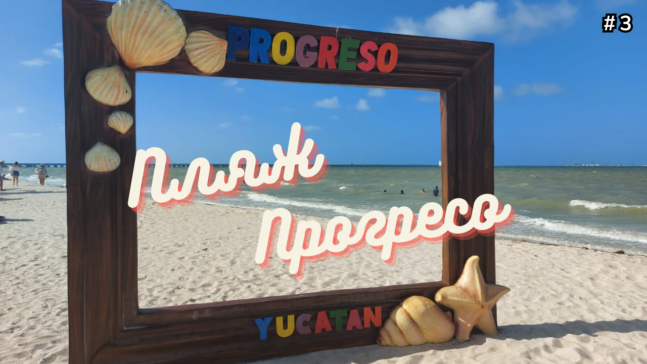 Мексика / Возвращаемся с центра Мериды / Первый раз купаемся в Мексиканском заливе / Прогресо - #3