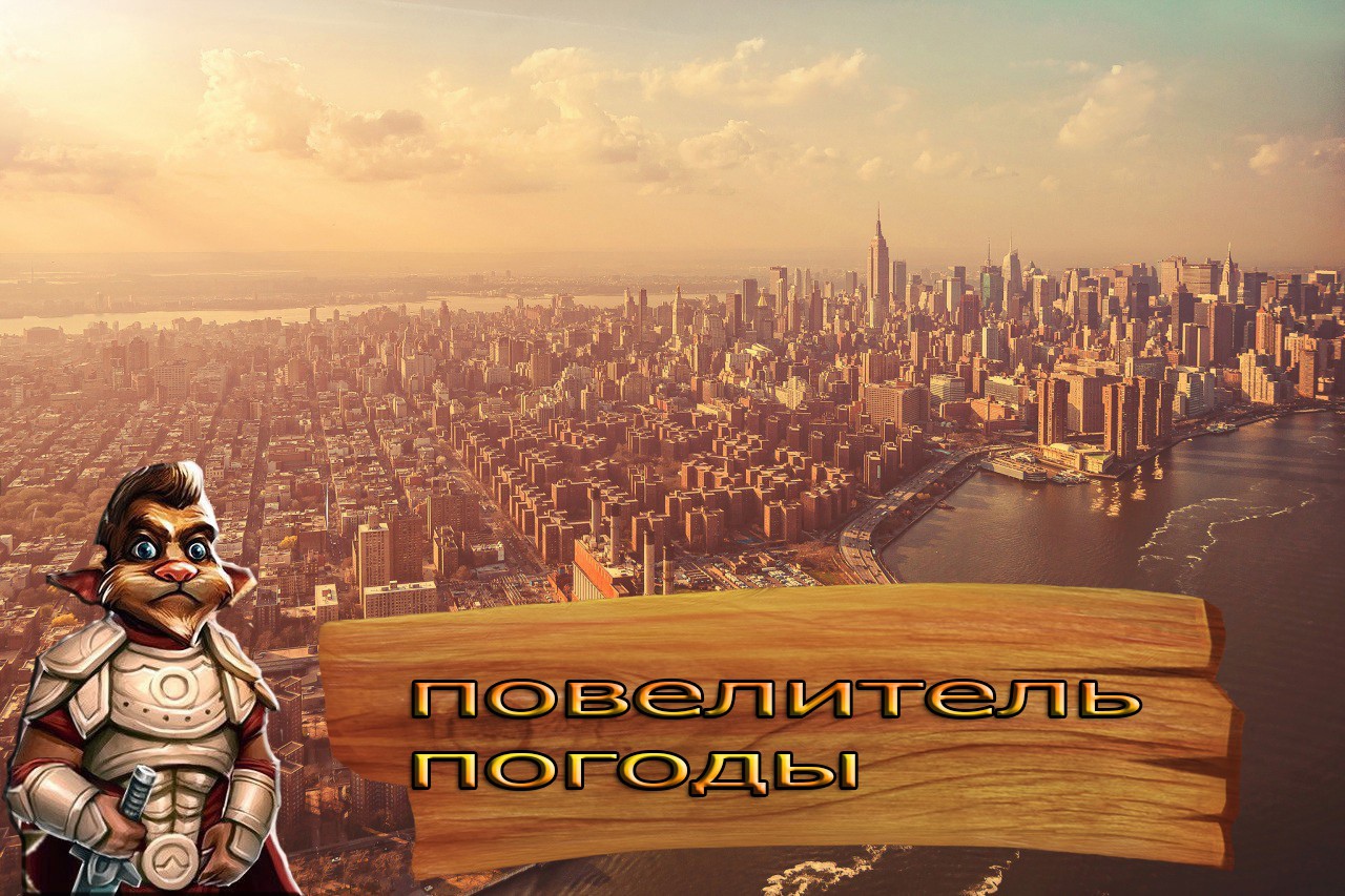 прохождение Повелитель погоды # 1