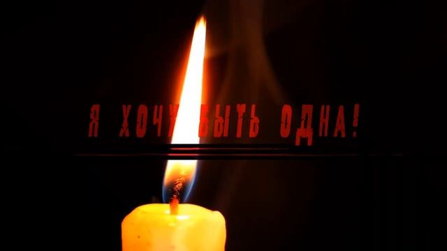 Я Хочу Быть Одна. Яркое превью для стихотворного ролика. Креативная анимация тек