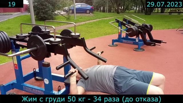 29.07.2023 - Жим с груди 50 кг - 34 раза (до отказа)