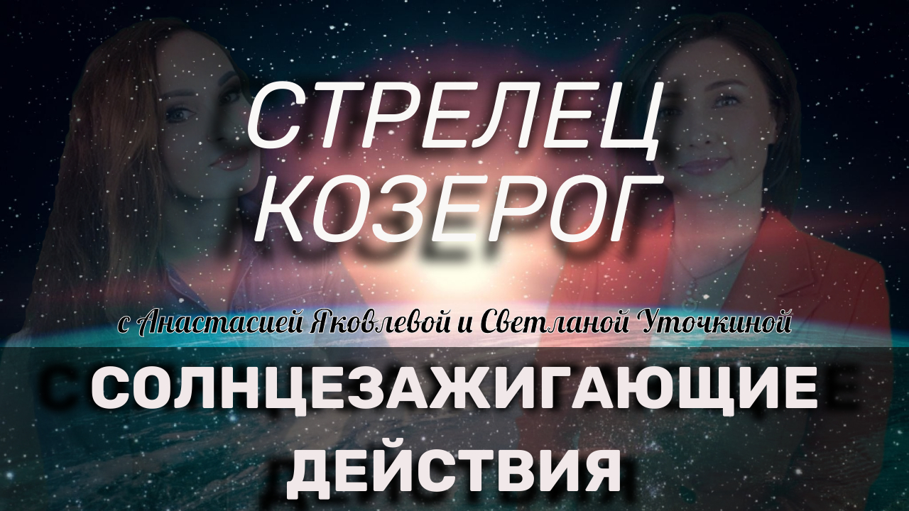 СЗД для Стрельца и Козерога Как зажечь свое солнце