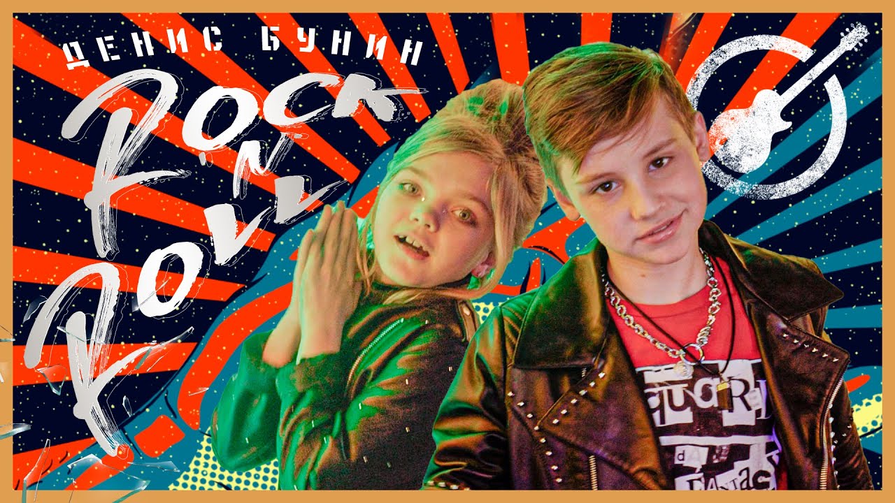 Deni Boom (Денис Бунин) — ROCK'n'ROLL